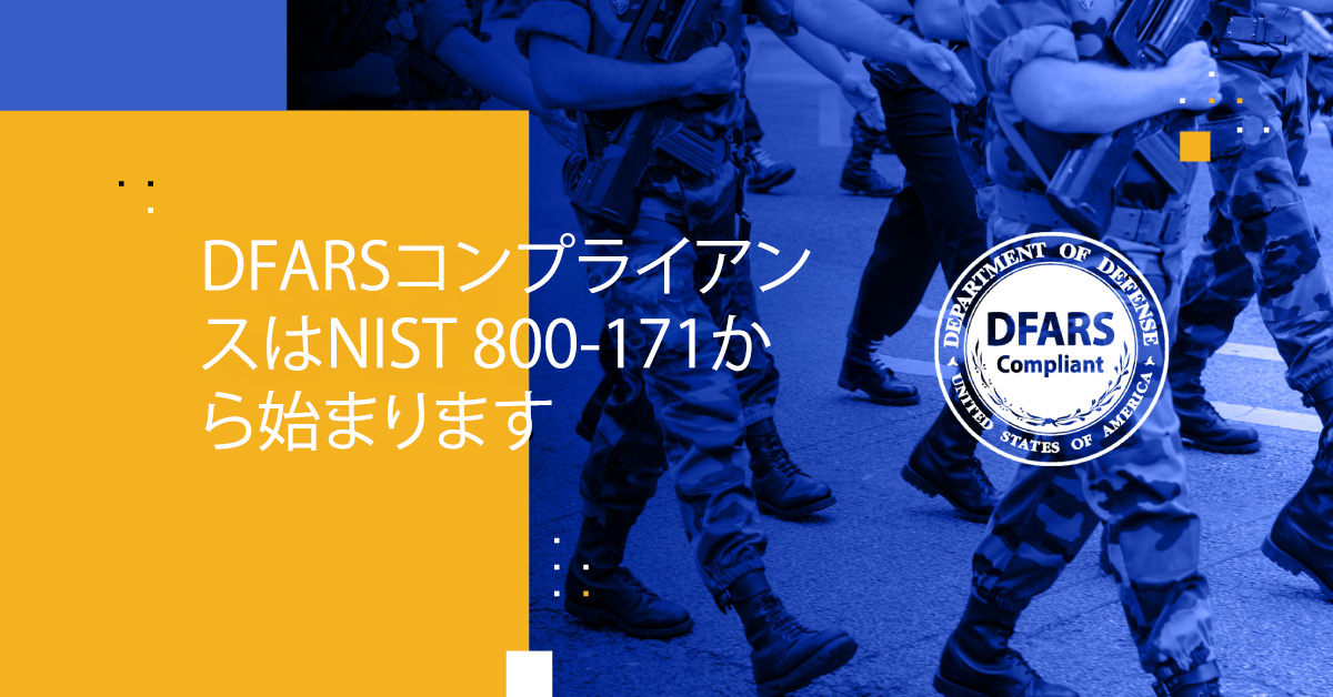 DFARSコンプライアンスはNIST 800-171から始まる DFARSコンプライアンス：要件とNIST 800-171の活用方法