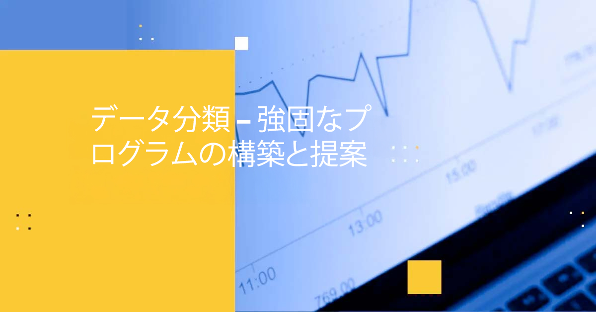 データ分類 確固たるプログラムの構築と提案 8011