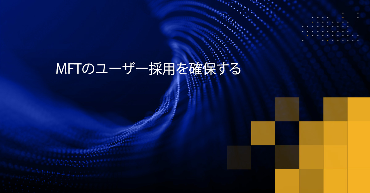 MFTのユーザー導入を確実にする方法 MFTのユーザー導入を確実にする方法