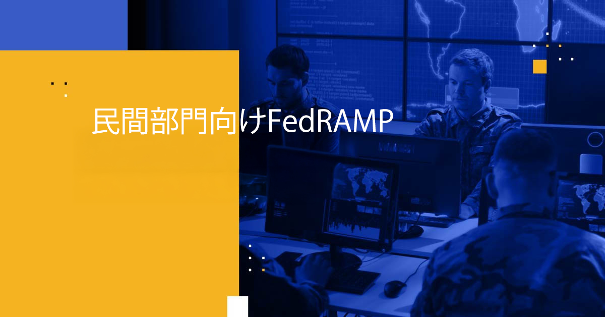 民間部門向けFedRAMP: FedRAMP準拠のプライベートクラウドが商業ビジネスにもたらすメリット 民間部門向けFedRAMP ...