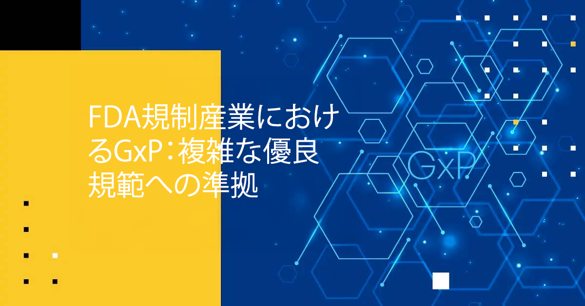 GxP: GxP規制, GxP要件, GxPコンプライアンス