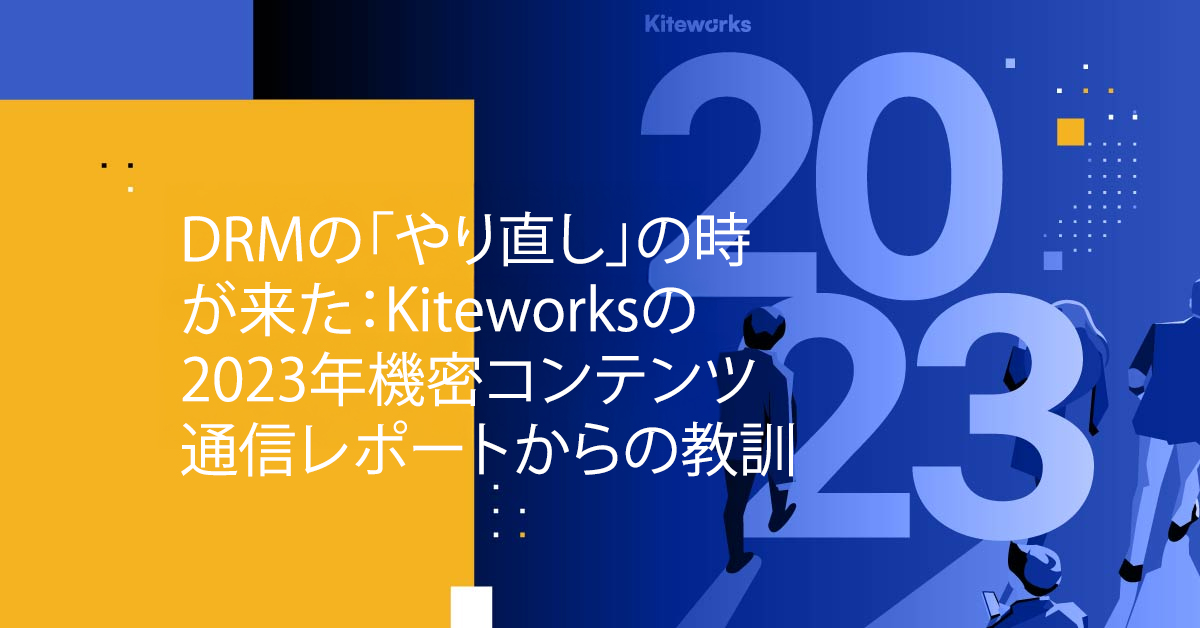 Kiteworksの2023年機密コンテンツ通信レポートからの教訓