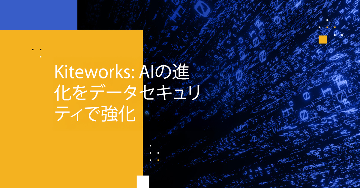 Kiteworks: データセキュリティでAIの進化を強化 倫理的AIでデータセキュリティを強化