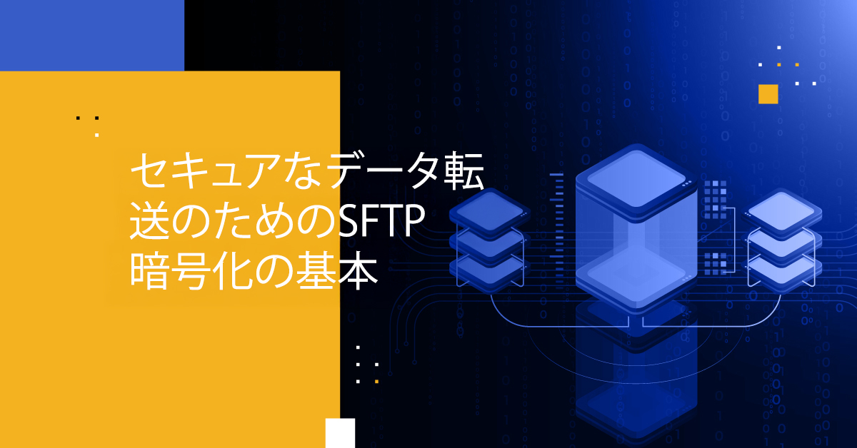 SFTP暗号化の基本：安全なデータ転送のために SFTP暗号化：安全なデータ転送の基本