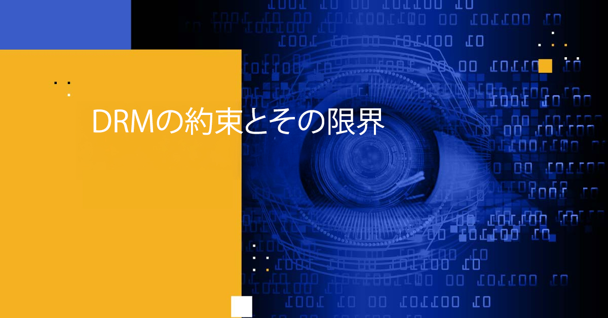 DRMの可能性とその限界 DRMの可能性とその限界