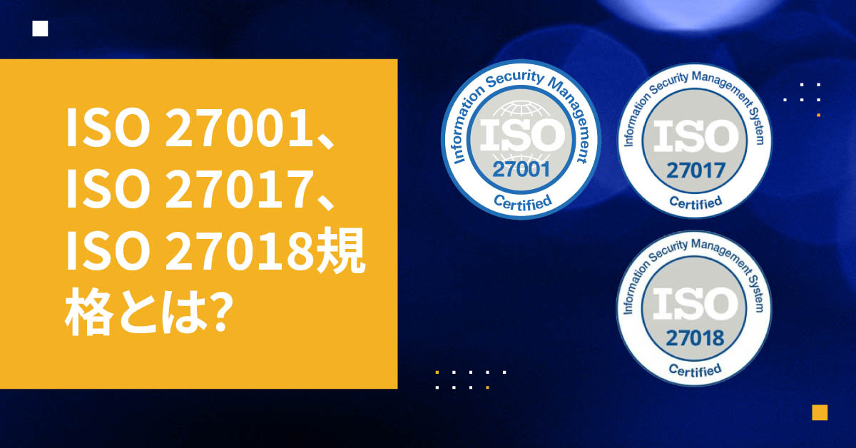 ISO 27001、ISO 27017、ISO 27018規格とは？