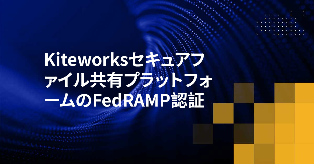 Kiteworksセキュアファイル共有プラットフォームのFedRAMP認証
