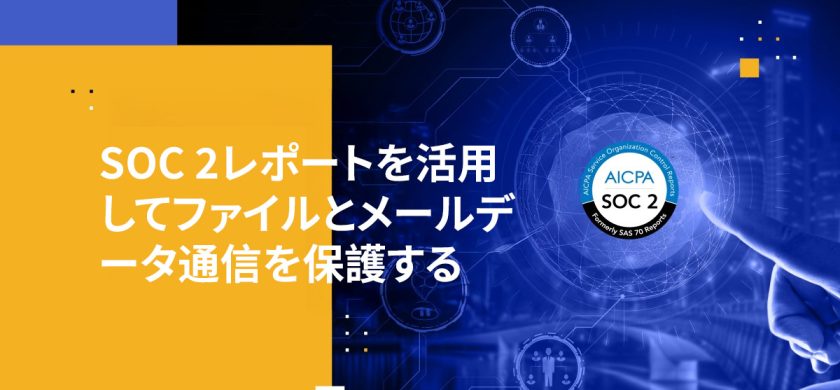 SOC 2認証: データ保護のためのSOC 2タイプIIコンプライアンス