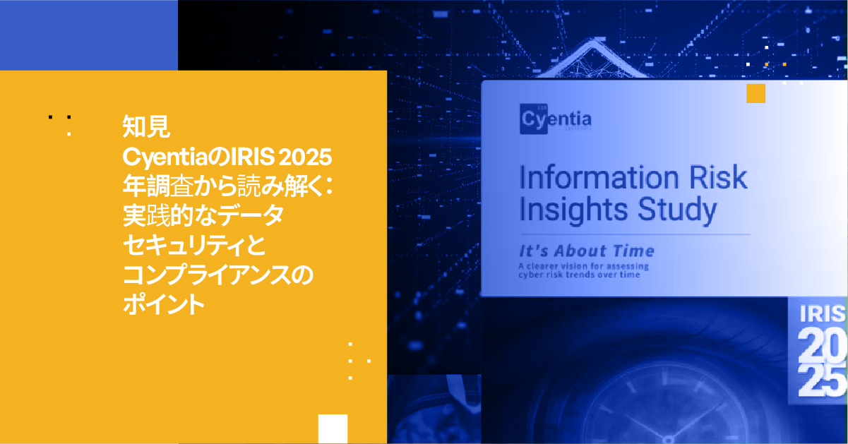Cyentia IRIS 2025プレビュー: 重要なデータセキュリティの洞察